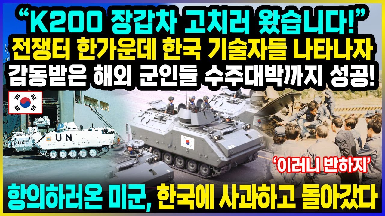 K200 장갑차 고치러 왔습니다 전쟁터 한가운데 한국 기술자 나타나자 감동받은 해외 군인들 Youtube
