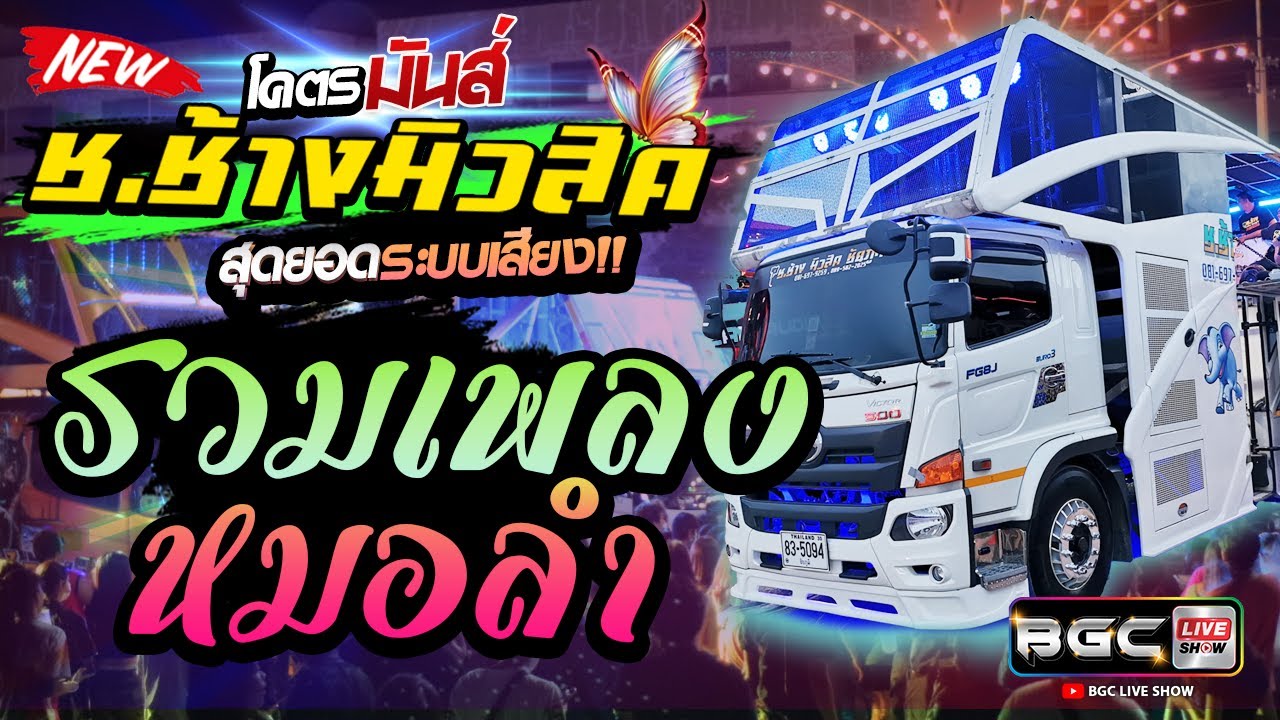 โคตรมันส์!!🔥รถแห่ ช.ช้างมิวสิค ชัยภูมิ // แสดงสดหมอลำม่วนๆ [ซาวด์แน่นๆ ...