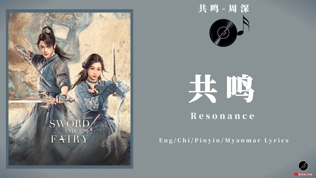 《共鸣(Gòngmíng)-周深(Zhou Shen)》Sword & Fairy OST ♪Ending Song♪Eng/Chi ...