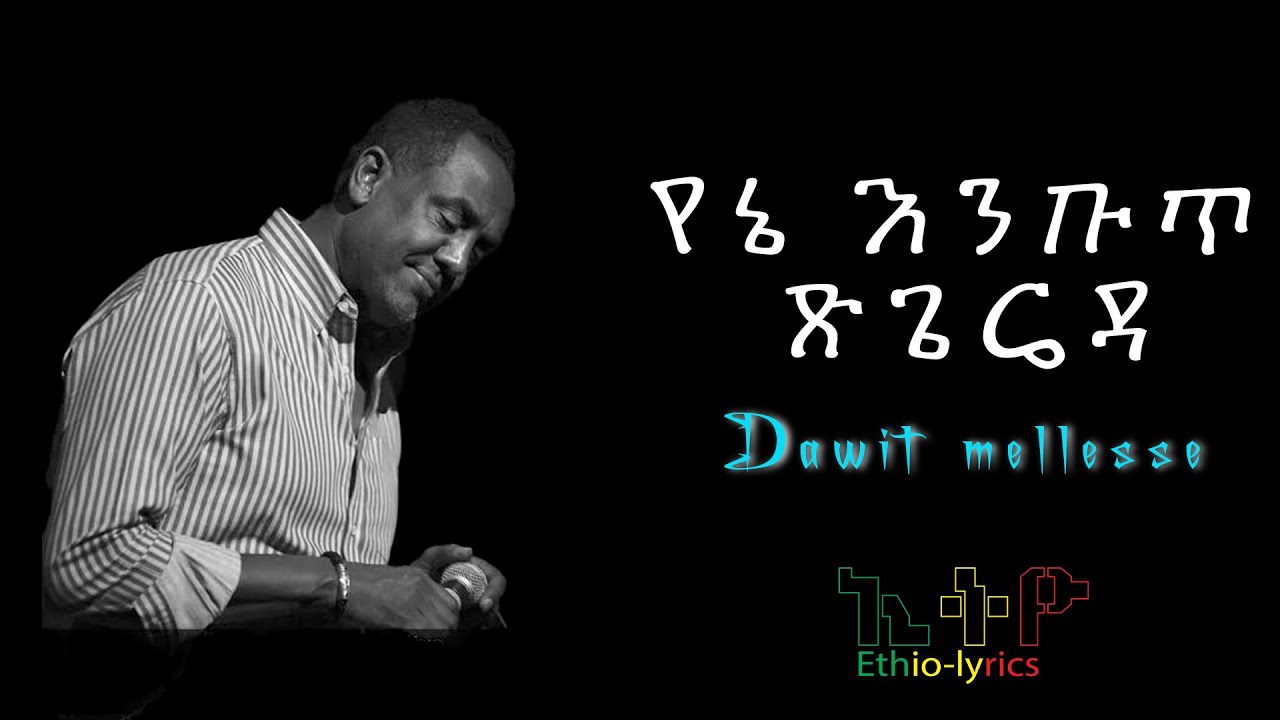 ዳዊት መለሰ የኔ ውብ ፅጌረዳ dawit melese yene web tsegerada - YouTube