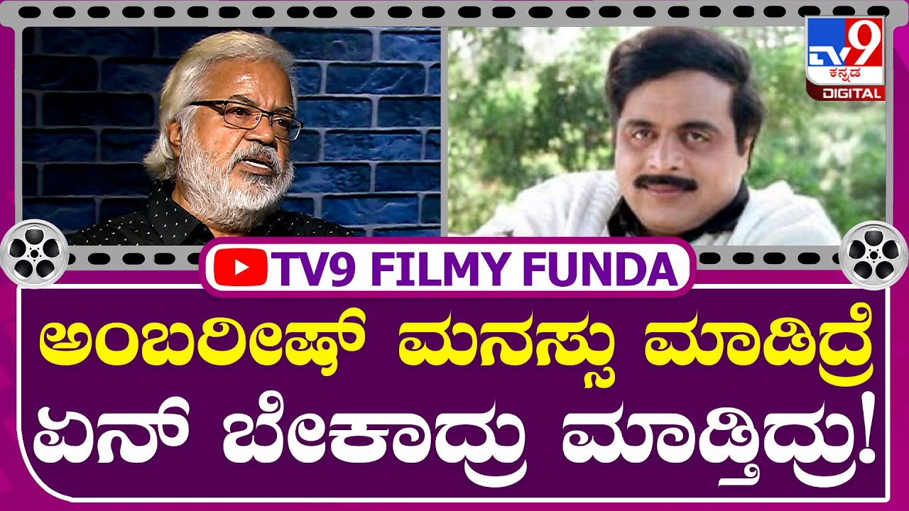 Sundar Raj: ಒಂದ್ಸಲ ಅಂಬರೀಷ್ ನನ್ನ ಮೈಸೂರ್ ಗೆ ಕರ್ಕೊಂಡು ಹೋಗಿದ್ರು.. | Tv9 ...