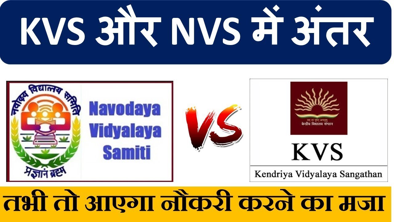 KVS और NVS में अंतर # तभी तो आएगा नौकरी करने का मजा #NVS&KVS, - YouTube