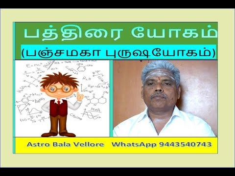 #பத்திரை யோகம் | #பஞ்சமகா புருஷயோகம் | Pathirai Yogam | PanchaMaha ...