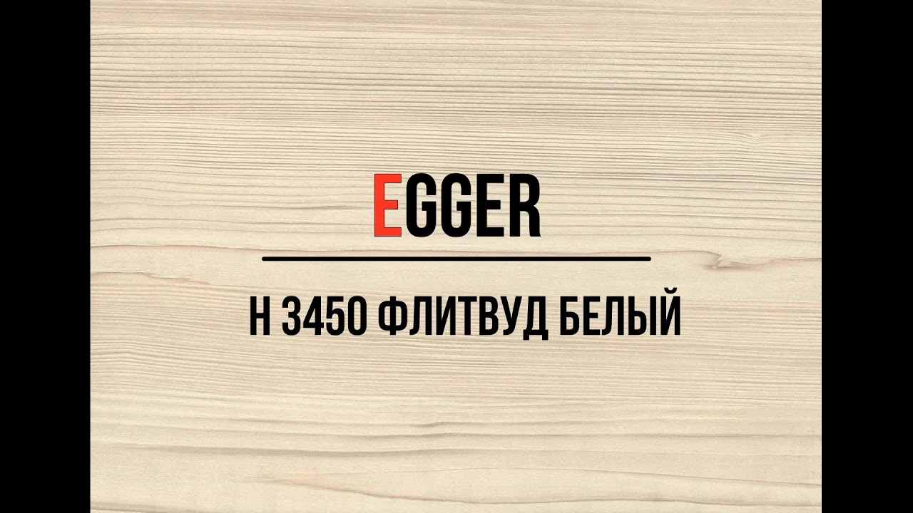 H 3450 Флитвуд белый EGGER ЛДСП - YouTube