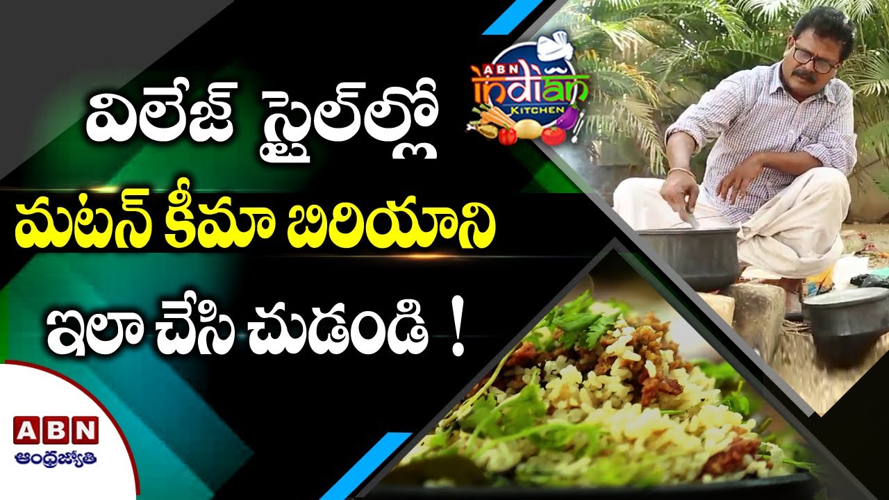 విలేజ్ స్టైల్ ల్లో మటన్ కీమా బిరియాని ఇలా చేసి చుడండి ! | ABN Indian ...