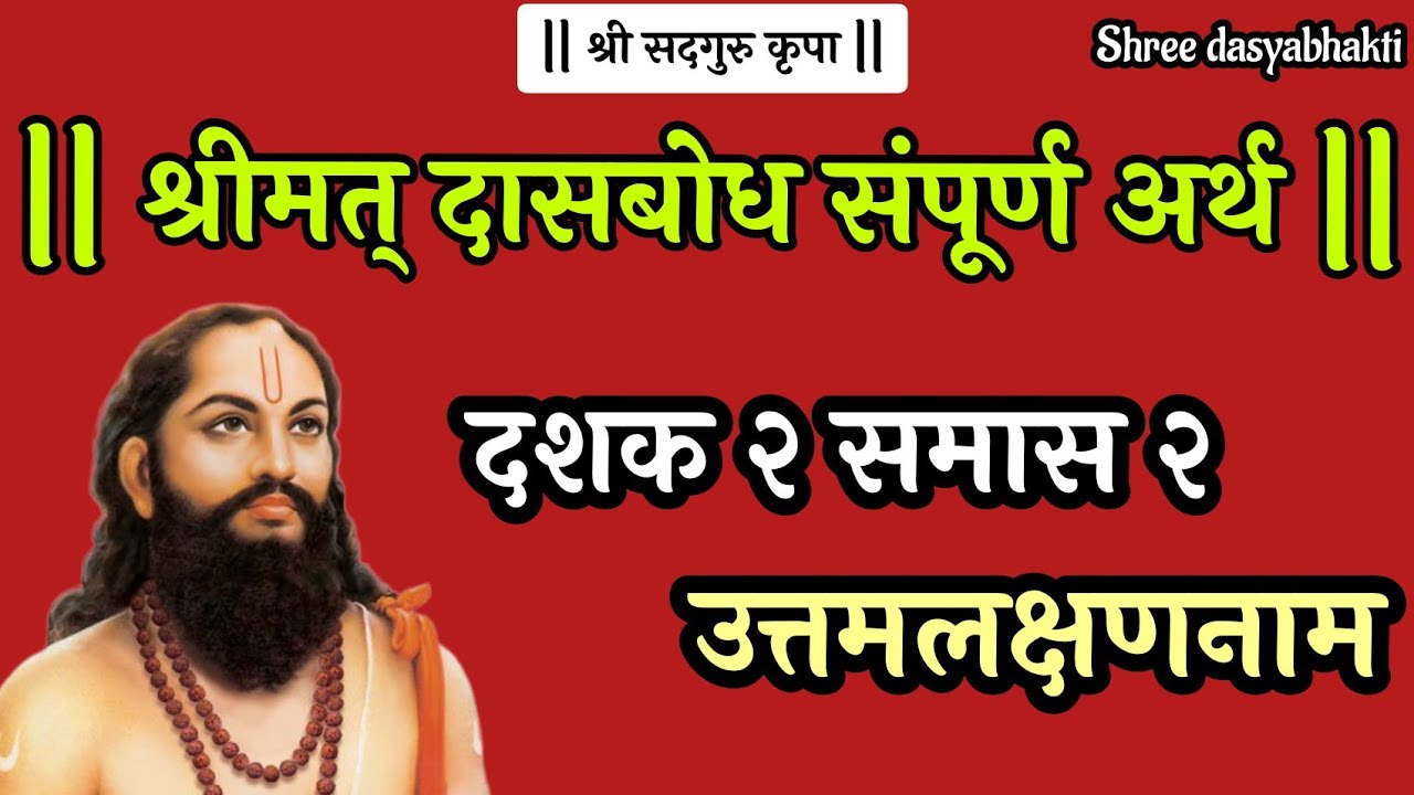 दासबोध दशक २ मूर्खलक्षणनाम समास २ उत्तमलक्षणनाम संपूर्ण अर्थ || Shrimat ...
