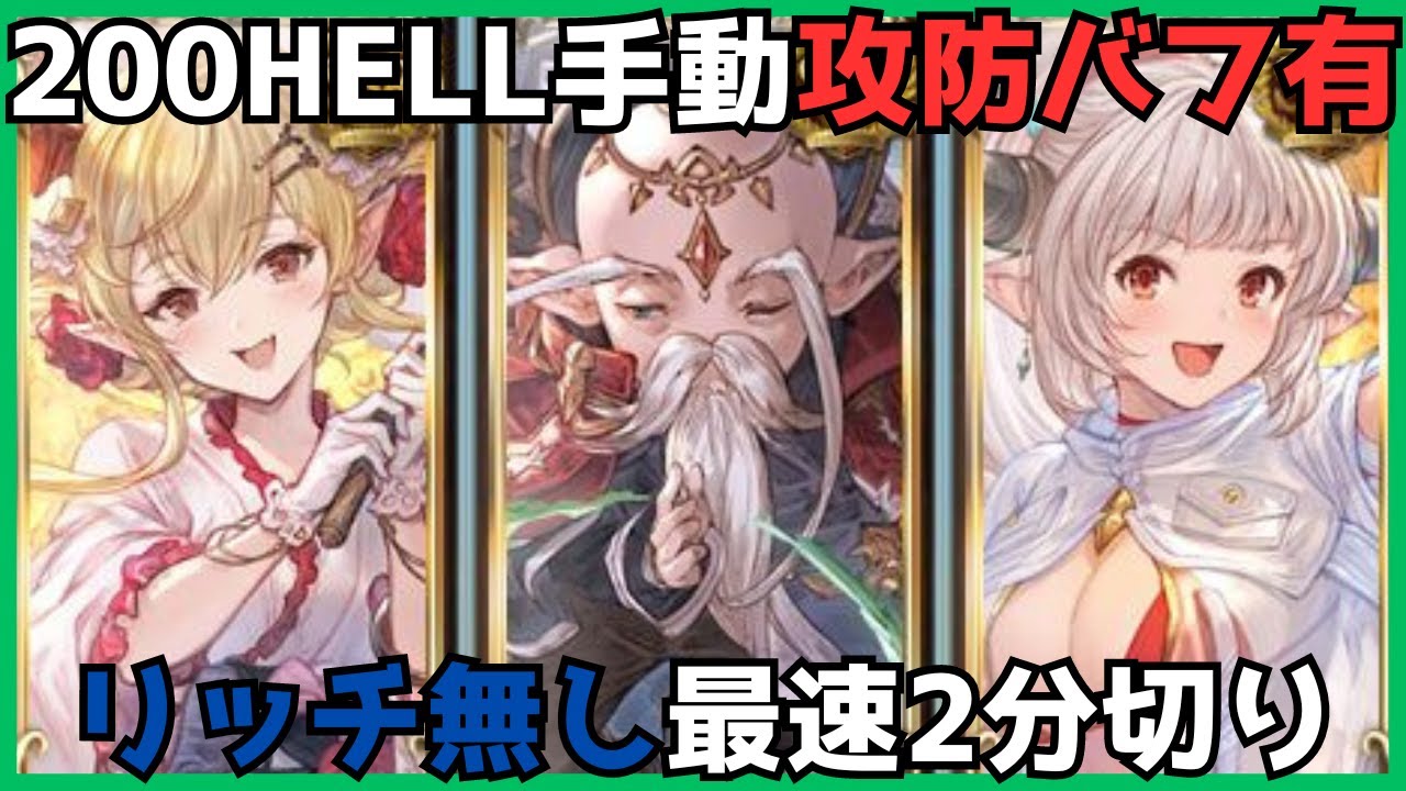 風古戦場200HELL リッチ無し手動2:00/12T 攻防バフ有【グラブル】 - YouTube