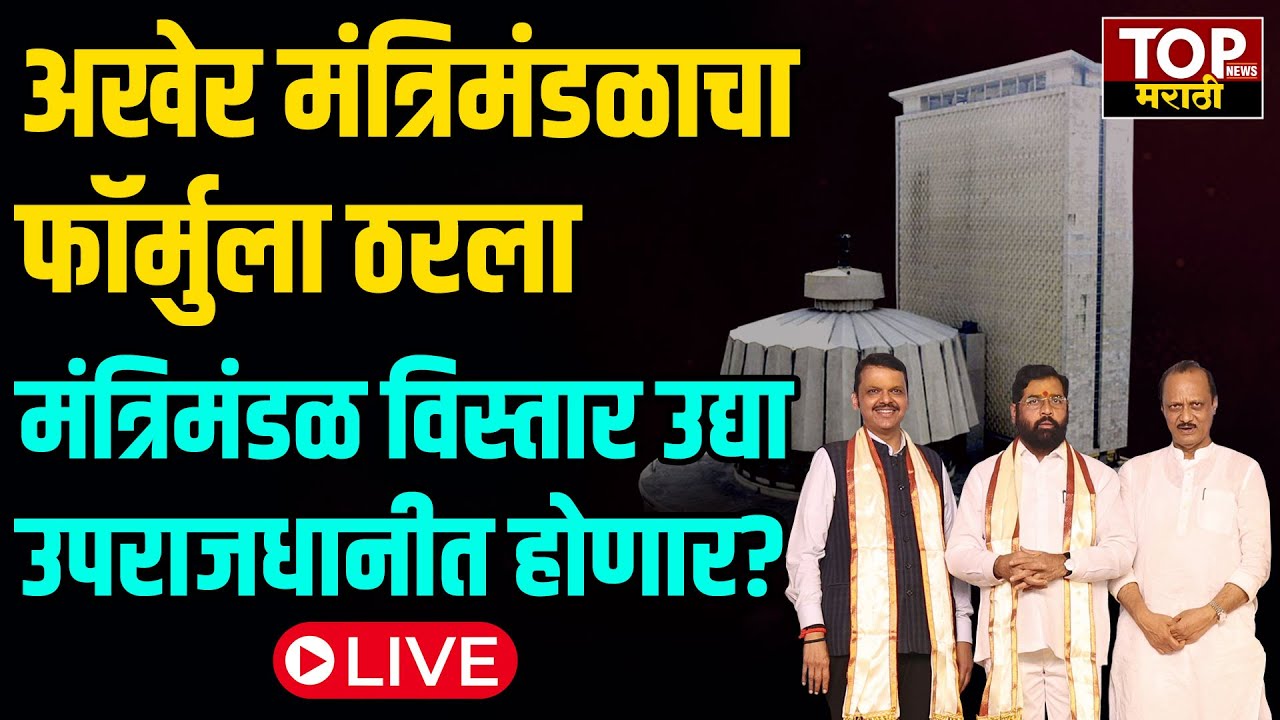 Devendra Fadnavis Ministry Expansion:फडणवीस सरकारचा मंत्रिमंडळ विस्तार ...
