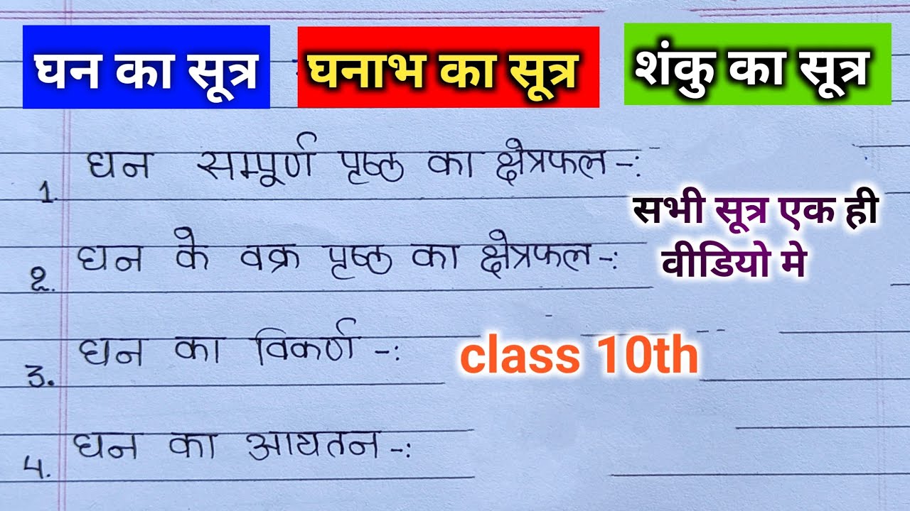 घन का सूत्र, घनाभ का सूत्र, शंकु का सूत्र इसी विडियो में | ghan ka ...