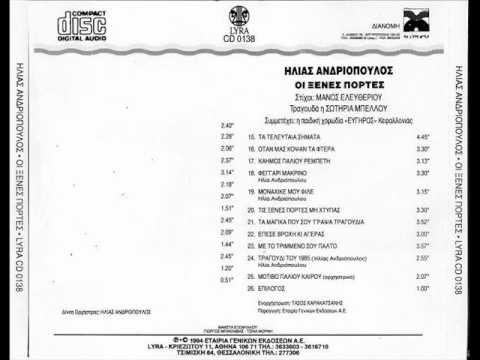 Έπεσε βροχή κι αγέρας (Ηλ. Ανδριόπουλος & Μ. Ελευθερίου) - YouTube