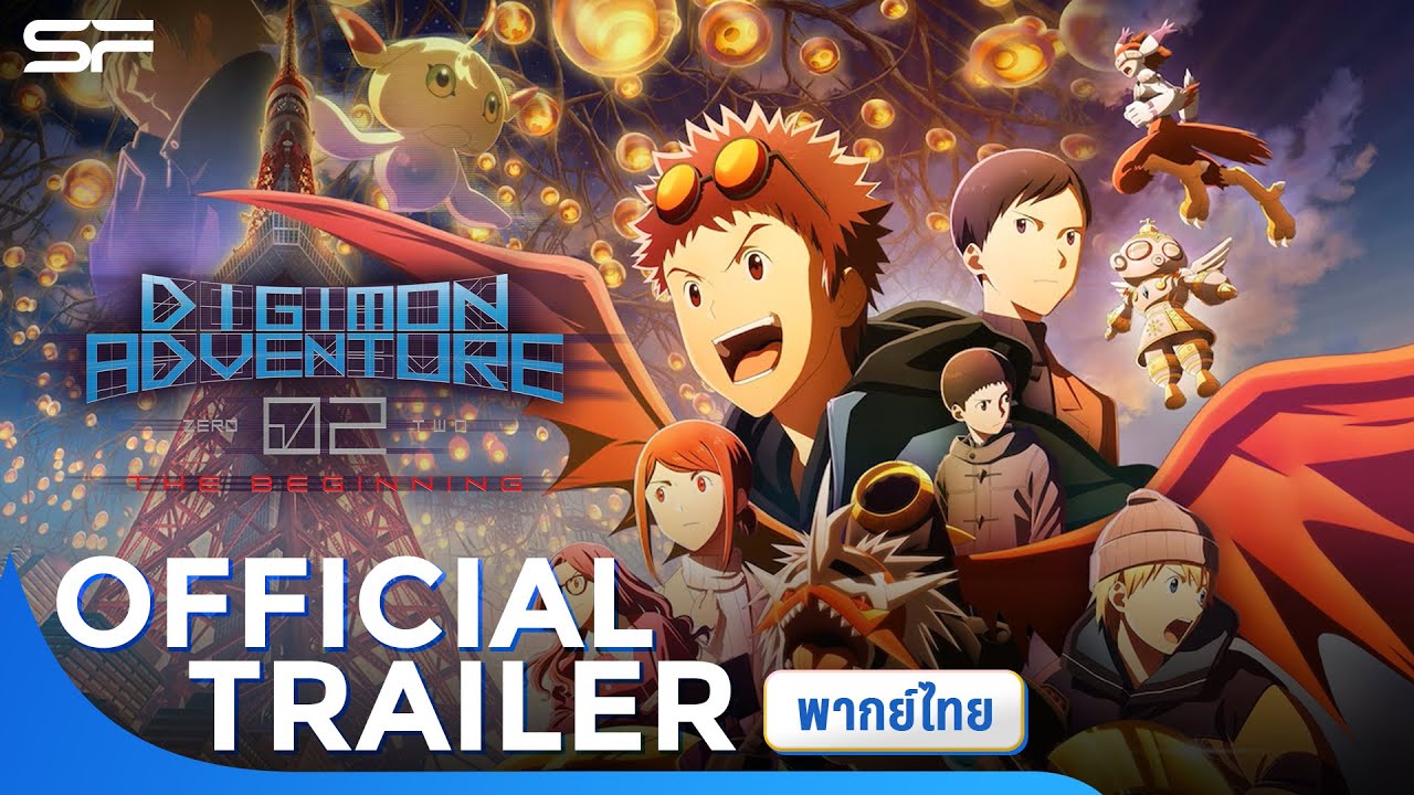 Digimon Adventure 02 THE BEGINNING | Official Trailer พากย์ไทย - YouTube