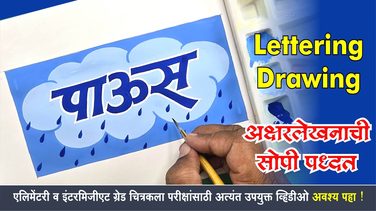 पाऊस अक्षरलेखन, Elementary-Intermediate Drawing Exam Paavus Lettering ...