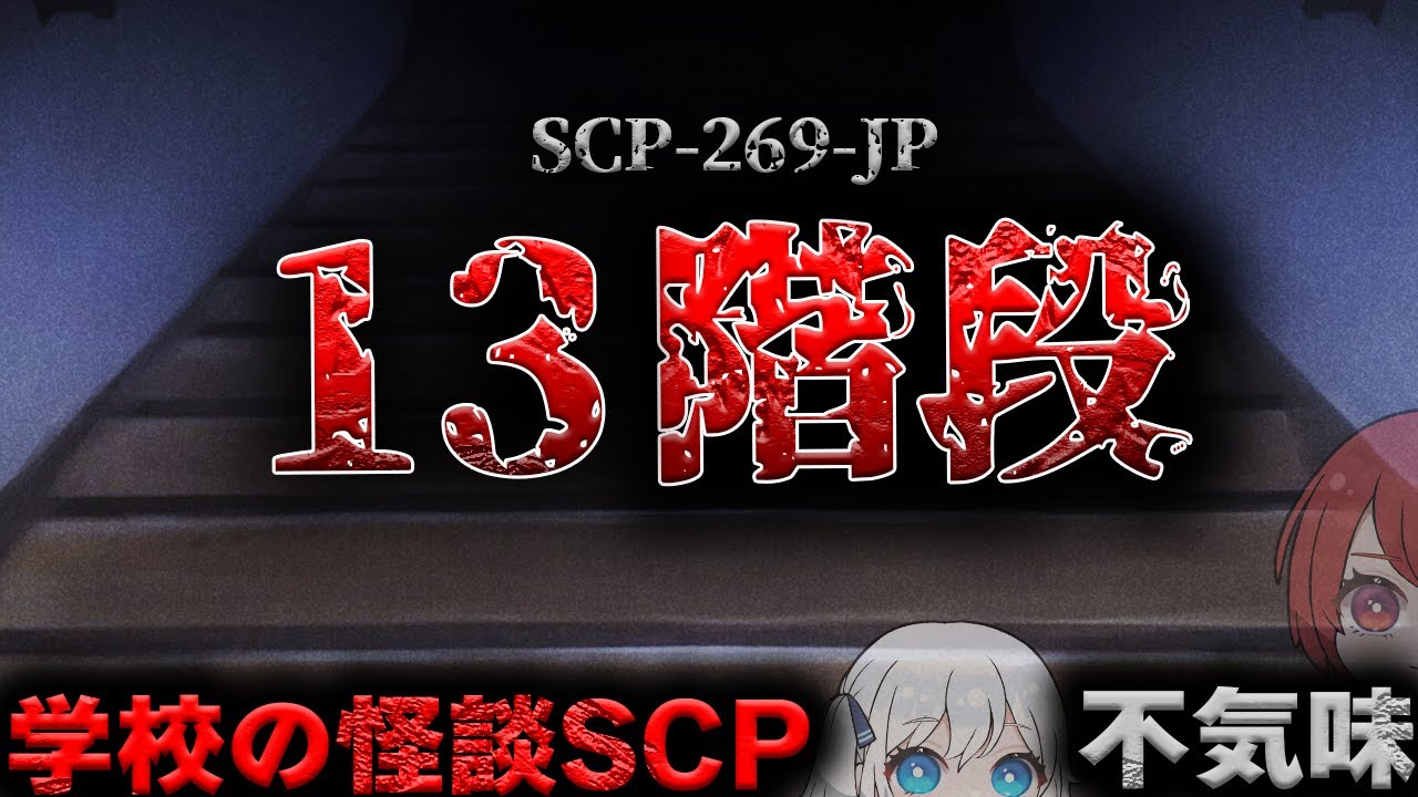 【ゆっくりSCP解説】怖いのに何故か惹きつけられるトラウマ系SCPを解説。【SCP-413-JP】 - YouTube