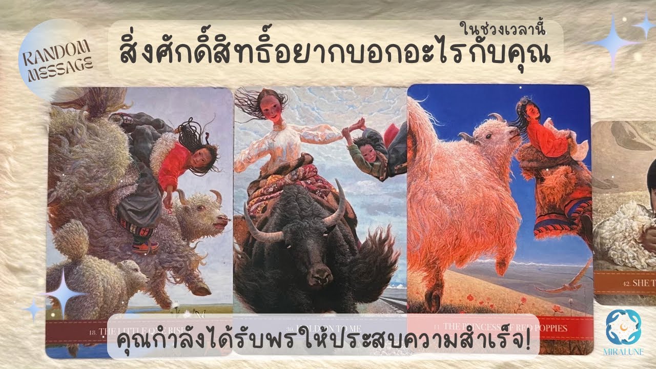 สิ่งศักดิ์สิทธิ์อยากบอกว่า...คุณกำลังได้รับพรให้ประสบความสำเร็จ | Random Message (Timeless ...