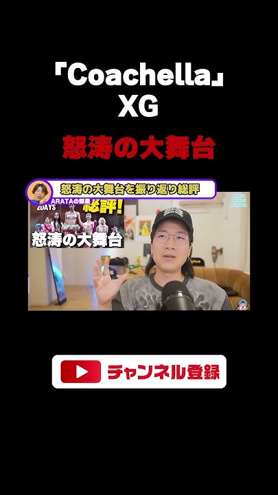 【XG】SNSのみんなの声が鍵となる！XGの'Coachella'の旅を徹底解説！（ライブ配信切り抜き）#shorts - YouTube