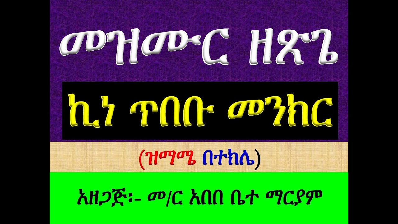#መዝሙር ዘጽጌ፡ #ሁለተኛው ሳምንት #ኪነ ጥበቡ መንክር ወዕፁብ #ዝማሜ #በተክሌ #Mezmur Ze Tsige # ...