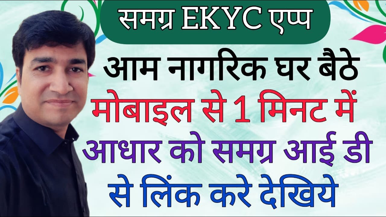 SAMAGRA EKYC APP | AAM NAGRIK MOBILE SE EKYC KESE KARE ? ONLINE PANCHAYAT | AADHAR + SAMAGRA ID ...