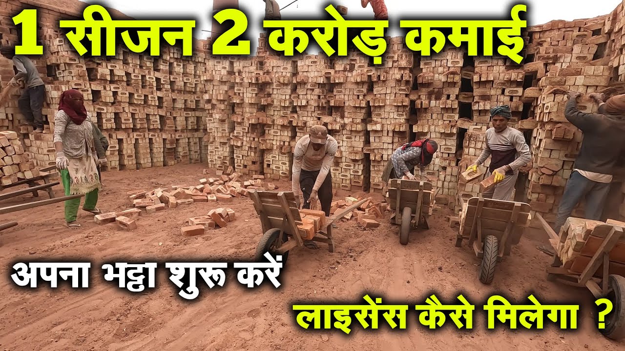 ईट भट्टा बिज़नेस 2024 | Brick Kiln Business ideas Hindi | Brick Bhatta ...