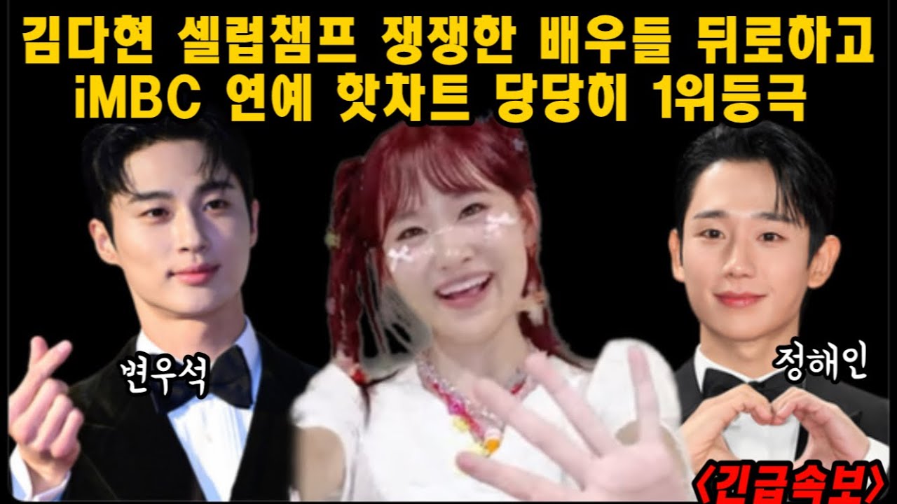 긴급속보 김다현 셀럽챔프 1위 달성 쟁쟁한 배우들도 재치고 Imbc 연예 핫스타 등극 대단하다~ 셀럽챔프 투표 쉬운방법