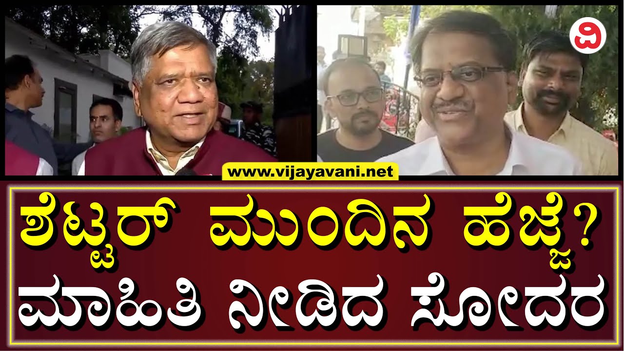 Pradeep Shettar: ಜಗದೀಶ್ ಶೆಟ್ಟರ್ ಮುಂದಿನ ಹೆಜ್ಜೆ ಬಗ್ಗೆ ಮಾಹಿತಿ ನೀಡಿದ ಸಹೋದರ ...