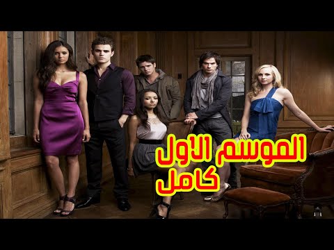 اقوي قصة حب بين مصاصين دماء وبشرية ملخص مسلسل يوميات مصاص دماء الموسم الاول