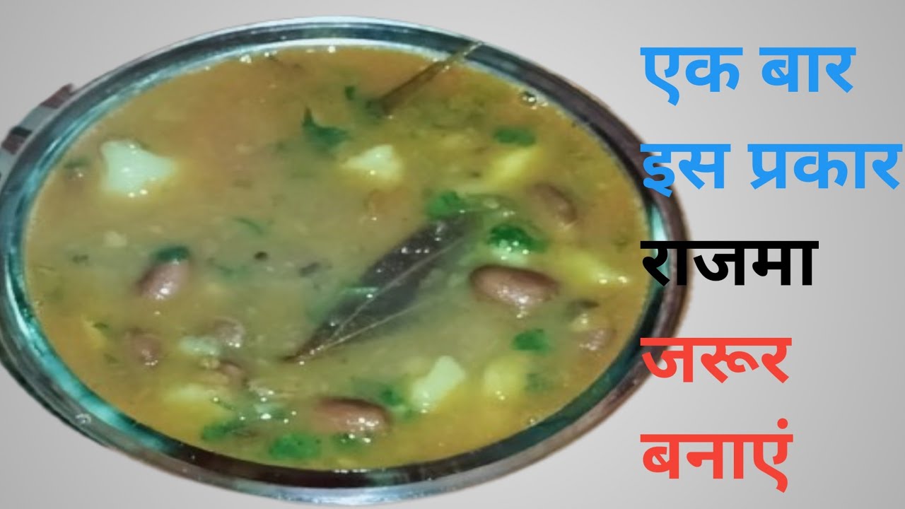 rajma aloo ki sabji | आलू राजमा की सब्जी | rajma recipe in hindi # ...