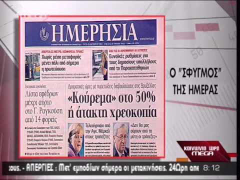 ΤΑ ΠΡΩΤΟΣΕΛΙΔΑ ΟΛΩΝ ΤΩΝ ΣΗΜΕΡΙΝΩΝ ΕΦΗΜΕΡΙΔΩΝ - YouTube