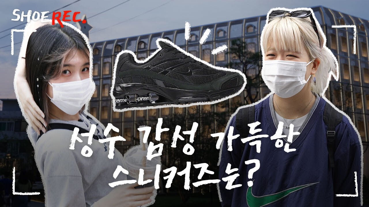 패션피플의 성지 🔥성수🔥 어떤 옷을 입을까? 👀 [SHOE-REC] - YouTube