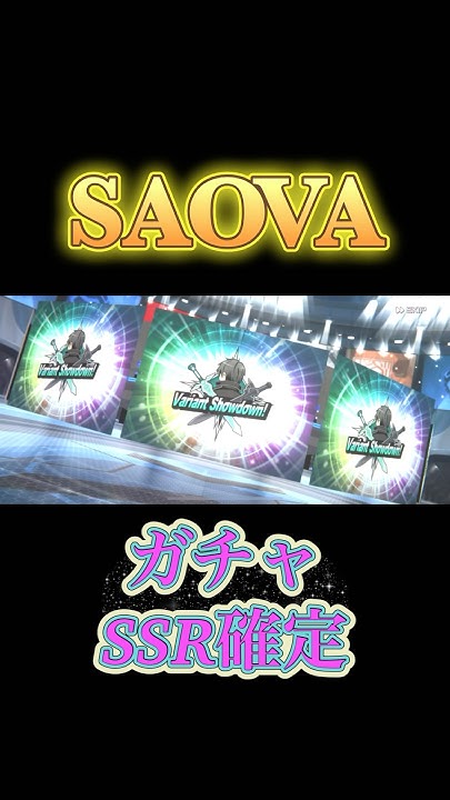 SAOVS ガチャSSR確定演出 #saovs #sao #ソードアートオンライン - YouTube