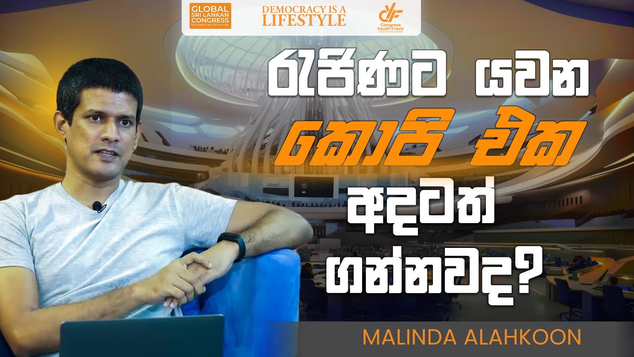 රැජිණට යවන කොපි එක අදටත් ගන්නවද? Malinda Alahakoon @TechTrackShow - YouTube