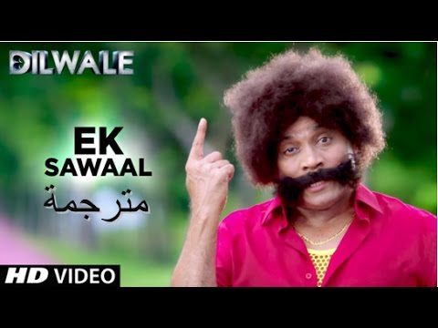 Dilwale | Ek Sawaal | Kajol, Shah Rukh Khan With Arabic Subtitles مترجمة By Hakimo