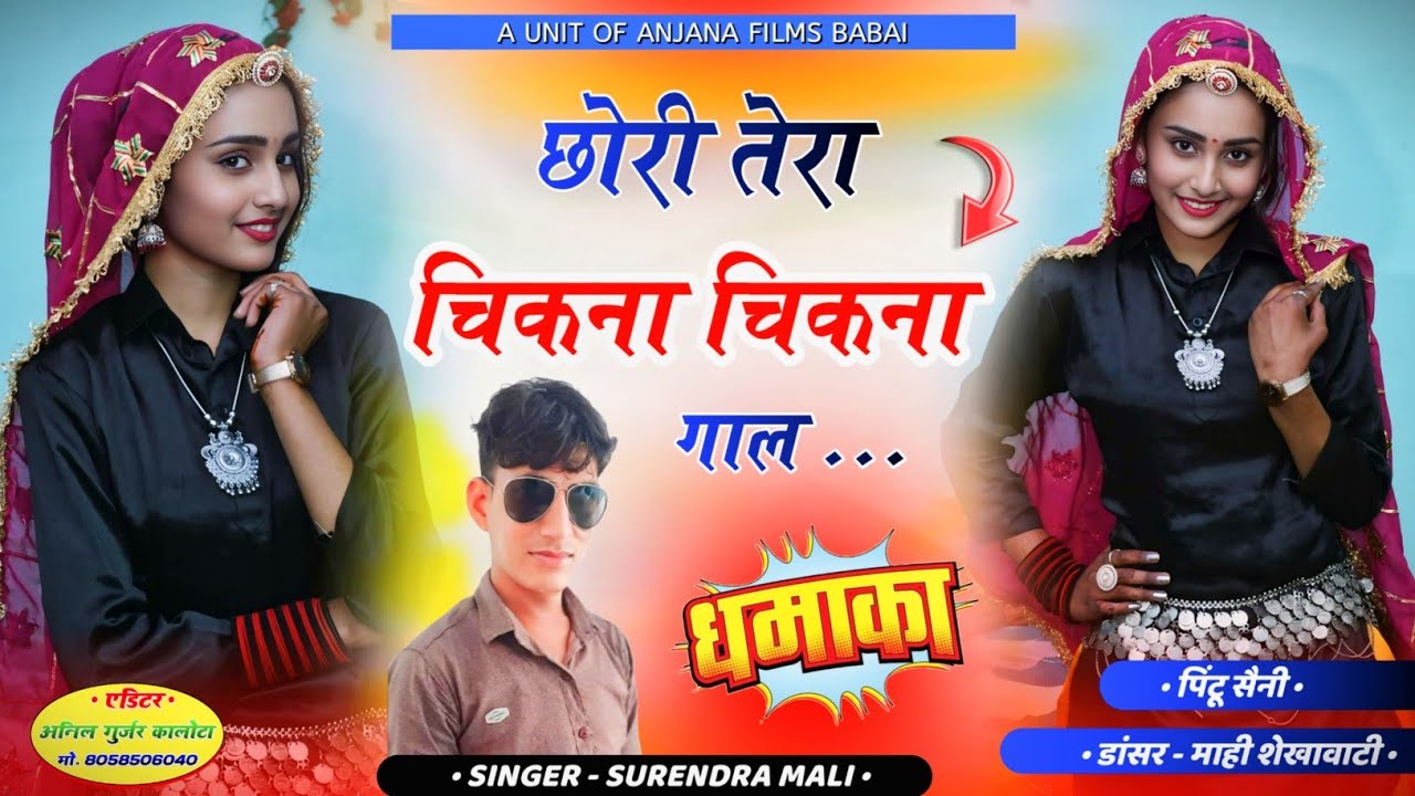 छोरी तेरा चिकना चिकना गाल।। माही शेखावाटी का कमर तोड़ डांस & पिंटू ...