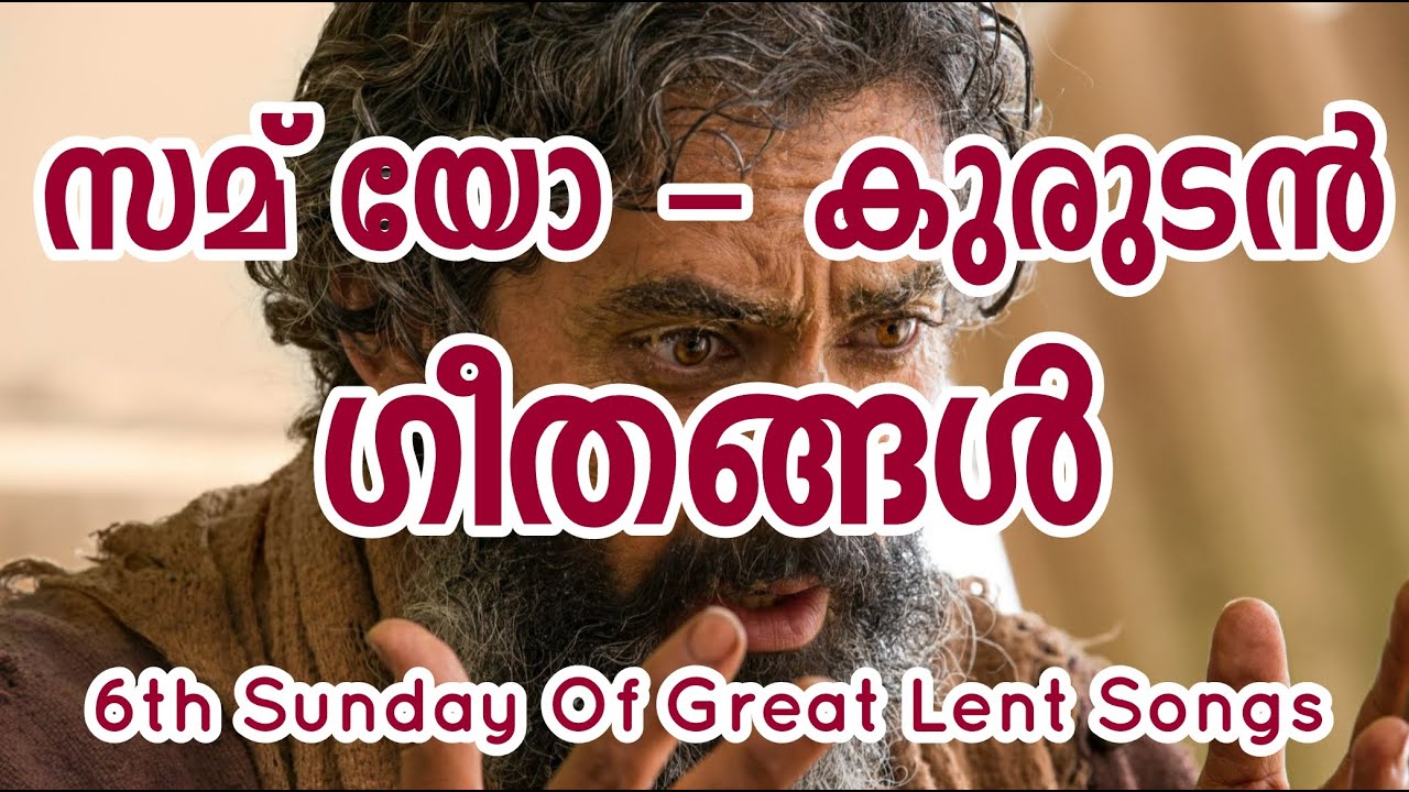 6th Sunday of the Great Lent Songs Samiyo Sunday | സമിയോ ഞായറാഴ്‌ച ...