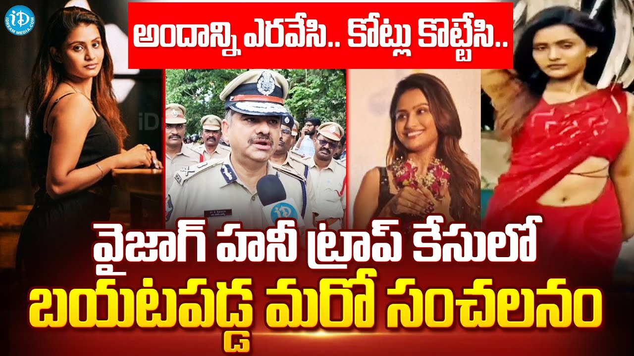 Joy Jemima Honey Trap Case : Police Key Progress in Vizag Honey Trap ...
