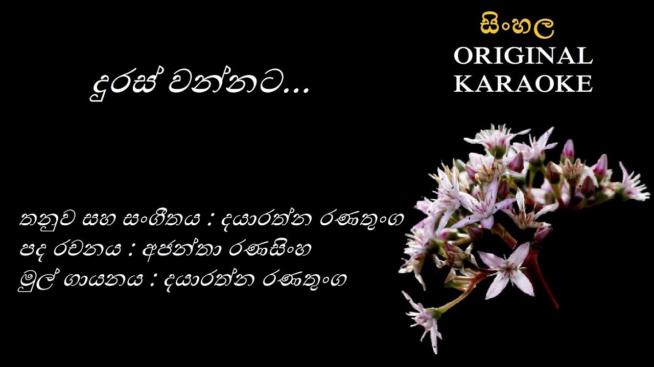 Duras Wannata - දුරස් වන්නට -KARAOKE- Dayarathna Ranathunga/Ajantha ...