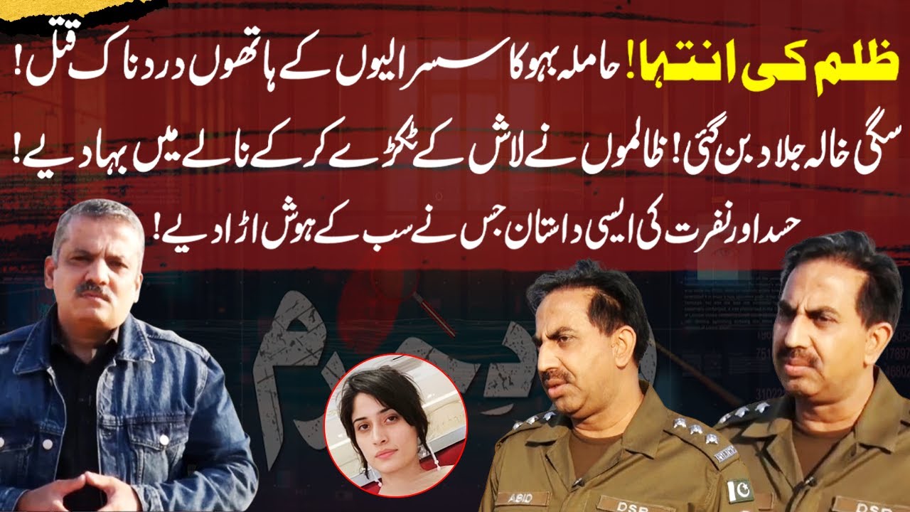 Daska Incident | Zara Murder Case | Shocking Incident in Daska Sialkot ...