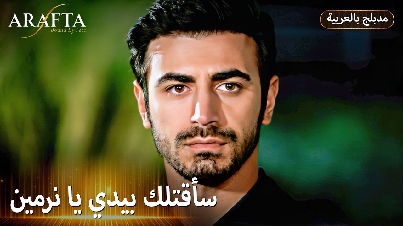 Arafta (أرافتا) ليش مزين عم تعمل هيك فيهم (Arabic Dubbed) مسلسل مدبلج ...