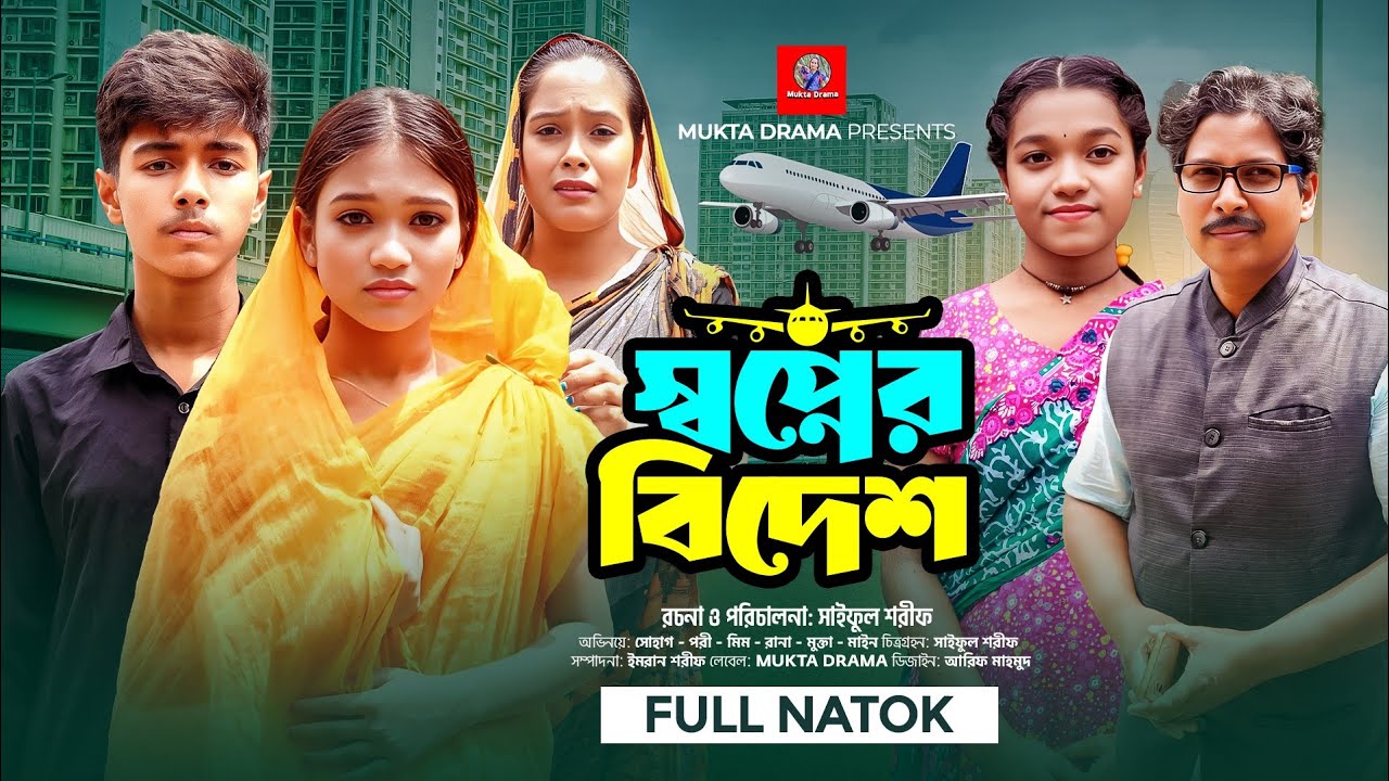 স্বপ্নের বিদেশ | Shopner Bidesh | Full Natok | Sohag & Pori | প্রবাসীর ...