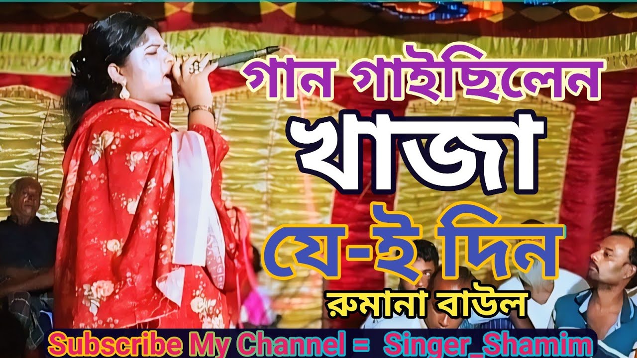 Akash Ta Kapchilo Ken | আকাশ টা কাঁপছিল ক্যান | Rumana Baul | Singer_Shamim - YouTube