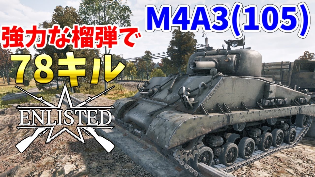 【Enlisted・ゆっくり実況Part57】M4A3(105)の強力で有効範囲の広い榴弾で78キル - YouTube