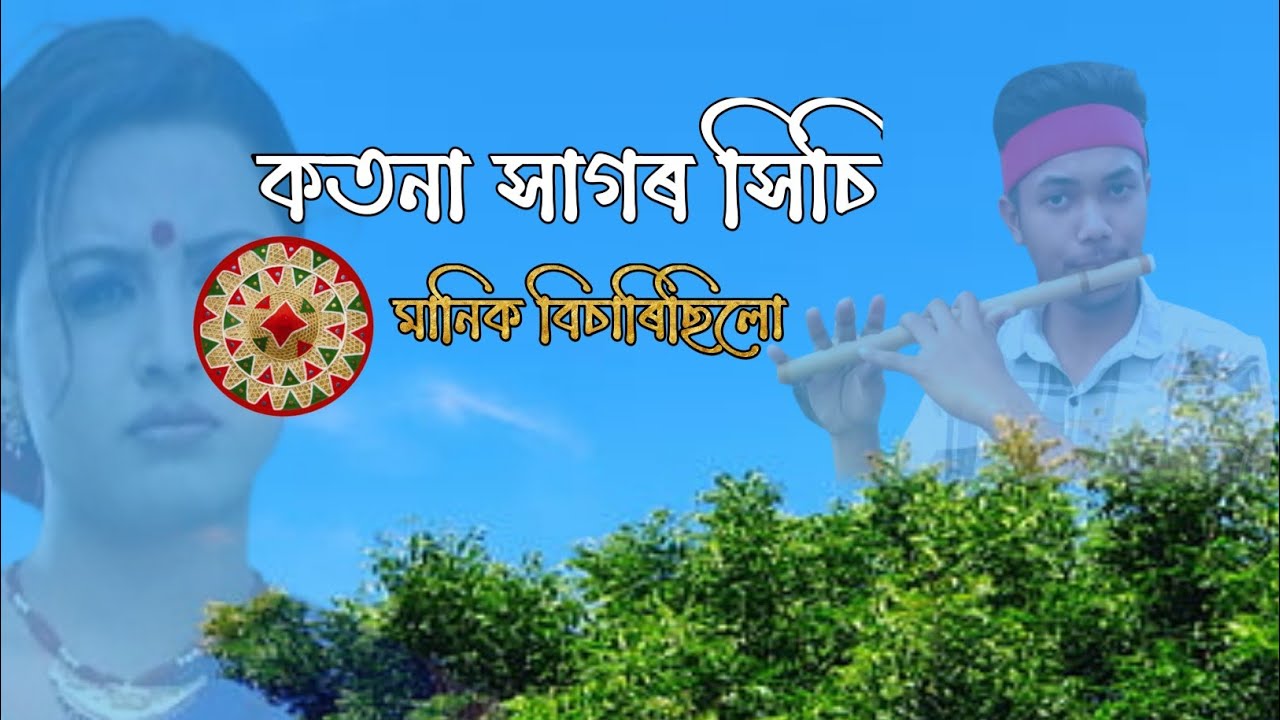 কতনা সাগৰ সিচি || FLUTE COVER || ASSAMESE SONG BIHU || THE TRO || - YouTube