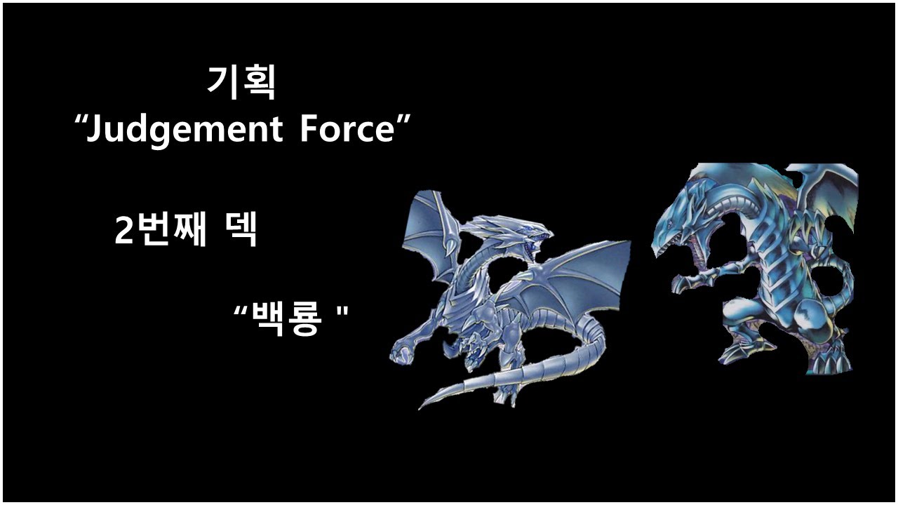 기획 "Judgement Force" - 은은하게 빛나는 하얀 빛의 영룡 그 전설이 다시 시작된다! -백룡- (듀얼링크스 ...