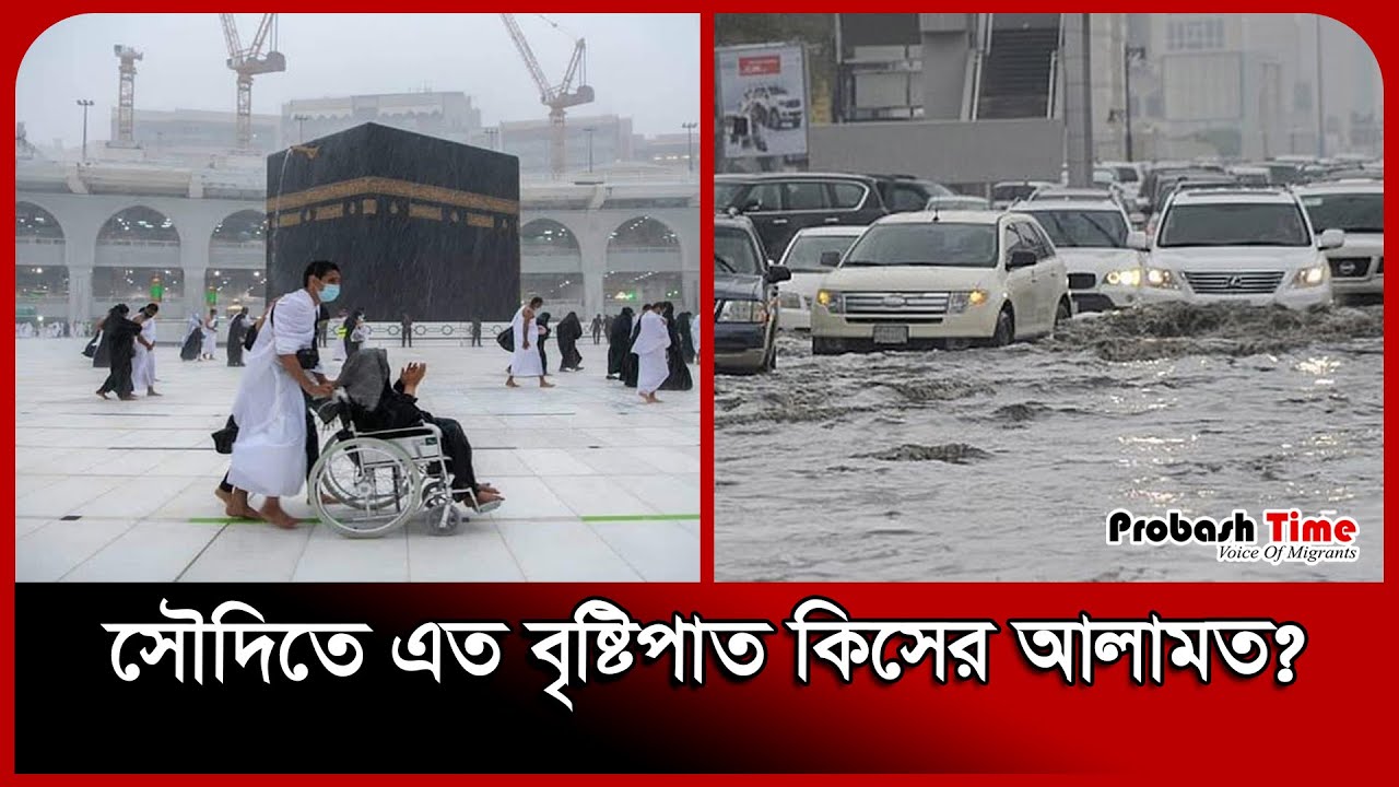 সৌদিতে এত বৃষ্টিপাত কিসের আলামত? | Saudi | Rain | Makkah | Probash Time - YouTube