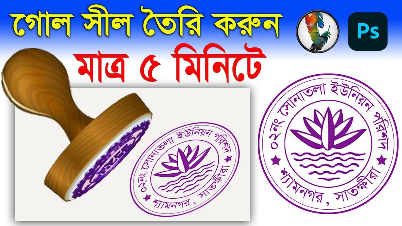 How to Make Rubber Stamp/Seal Design in Photoshop | Bangla Tutorial ...