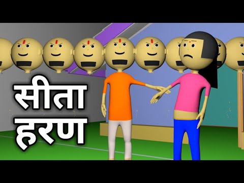 MAKE JOKE OF | सीता हरण - H JOK | Ravan funny video | Ramayan comedy ...