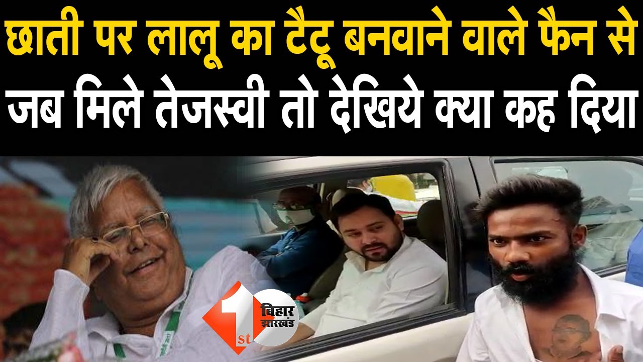 छाती पर Lalu का टैटू बनवाने वाले फैन से जब मिले Tejashwi तो देखिये क्या ...