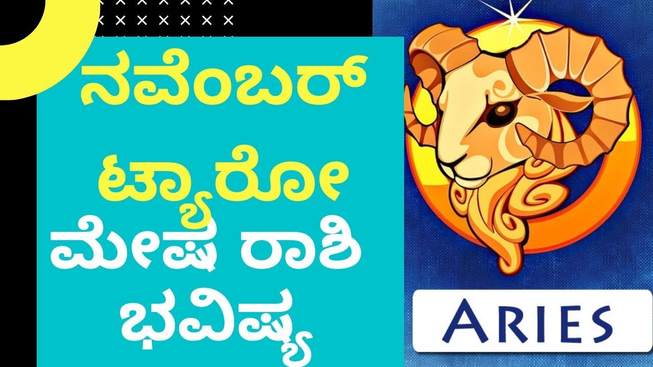 ♈️ ಮೇಷ ರಾಶಿ ಭವಿಷ್ಯ Mesha Rashi Prediction ARIES TAROT READING November ...