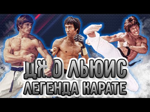 Джо Льюис. Легенда КАРАТЭ