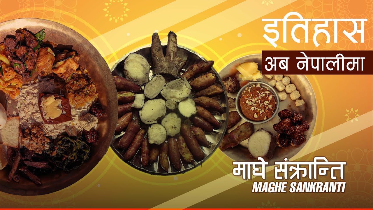 माघे संक्रान्ति (Maghe Sankranti) || History in Nepali - YouTube