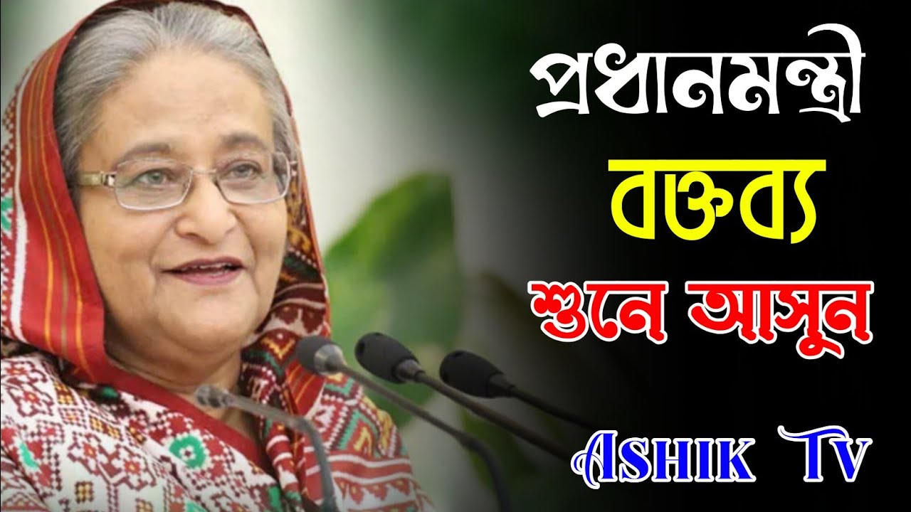 প্রধানমন্ত্রী বক্তব্য শুনে আসুন #AshikTv মোঃ আশিকুর রহমান সিদ্দিকী ...